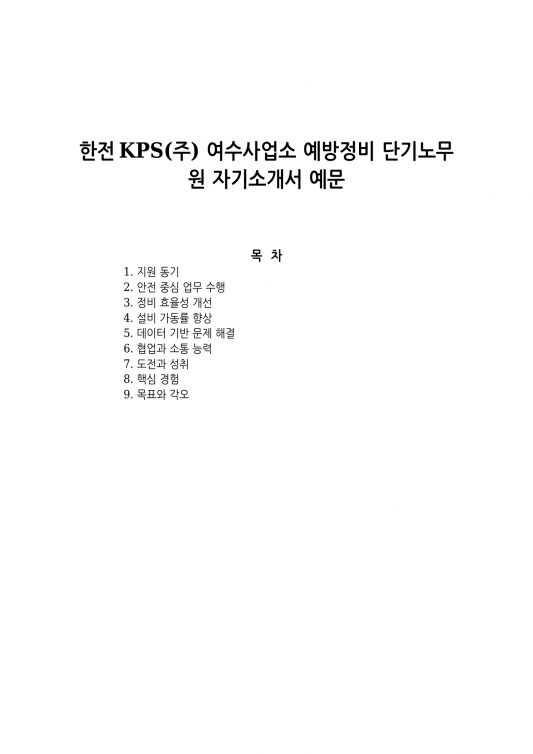 한전KPS(주) 여수사업소 예방정비 단기노무원 자기소개서 예문