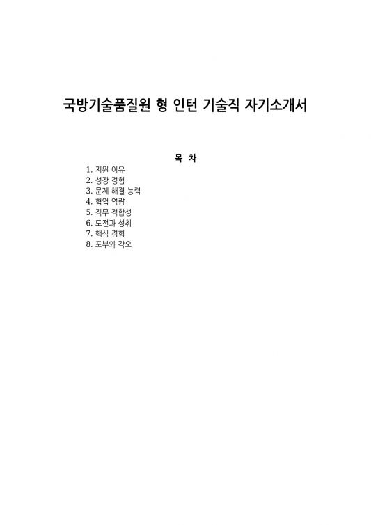 국방기술품질원 형 인턴 기술직 자기소개서