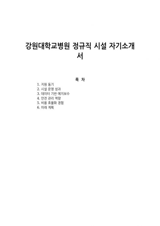 강원대학교병원 정규직 시설 자기소개서