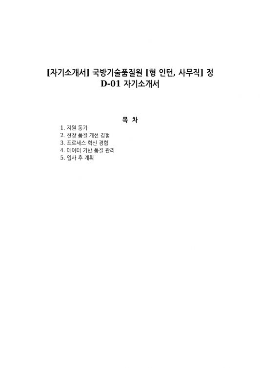 [자기소개서] 국방기술품질원 [형 인턴, 사무직] 정D-01 자기소개서