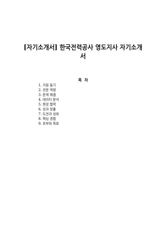 [자기소개서] 한국전력공사 영도지사 자기소개서