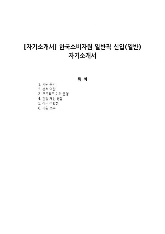 [자기소개서] 한국소비자원 일반직 신입(일반) 자기소개서