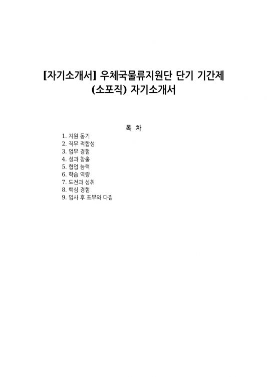[자기소개서] 우체국물류지원단 단기 기간제(소포직) 자기소개서