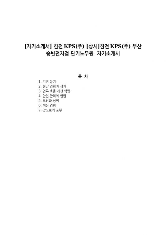 [자기소개서] 한전KPS(주) [상시]한전KPS(주) 부산송변전지점 단기노무원 자기소개서