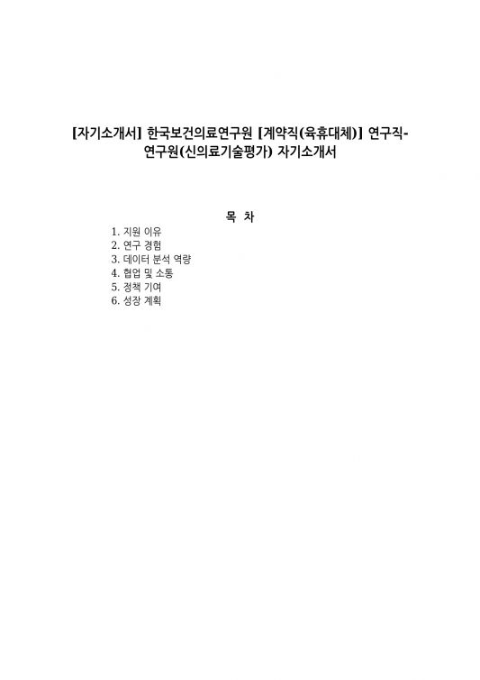 [자기소개서] 한국보건의료연구원 [계약직(육휴대체)] 연구직-연구원(신의료기술평가) 자기소개서