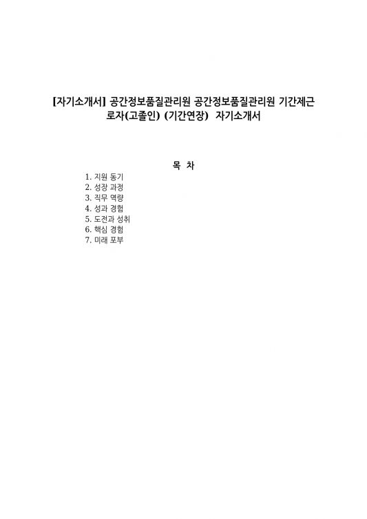 [자기소개서] 공간정보품질관리원 공간정보품질관리원 기간제근로자(고졸인) (기간연장) 자기소개서