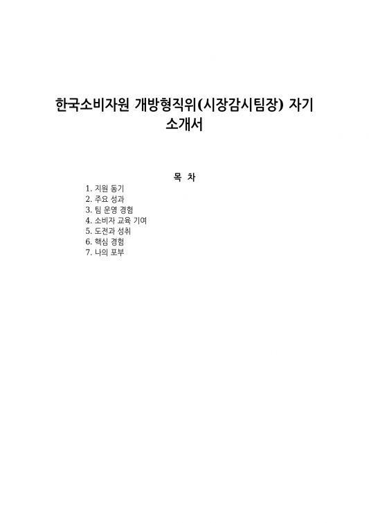 한국소비자원 개방형직위(시장감시팀장) 자기소개서
