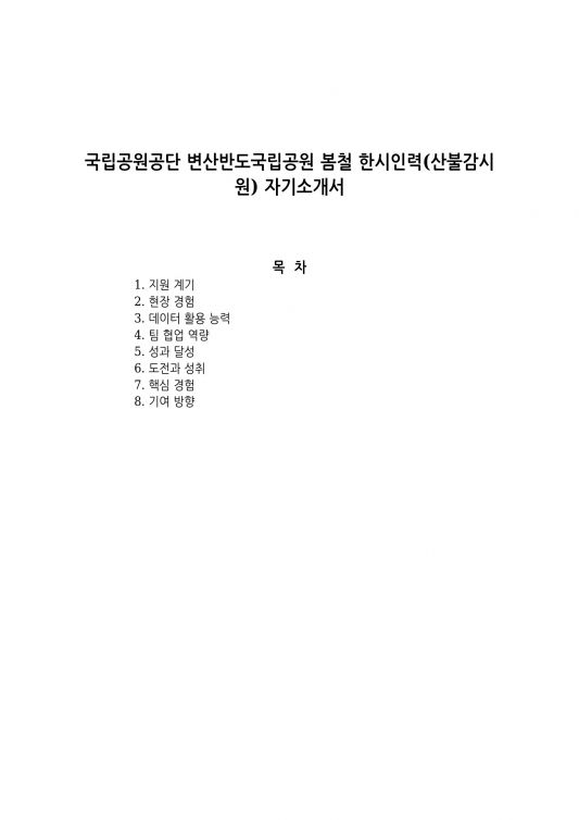 국립공원공단 변산반도국립공원 봄철 한시인력(산불감시원) 자기소개서