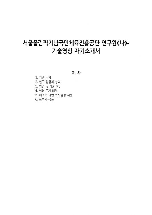 서울올림픽기념국민체육진흥공단 연구원(나)-기술영상 자기소개서