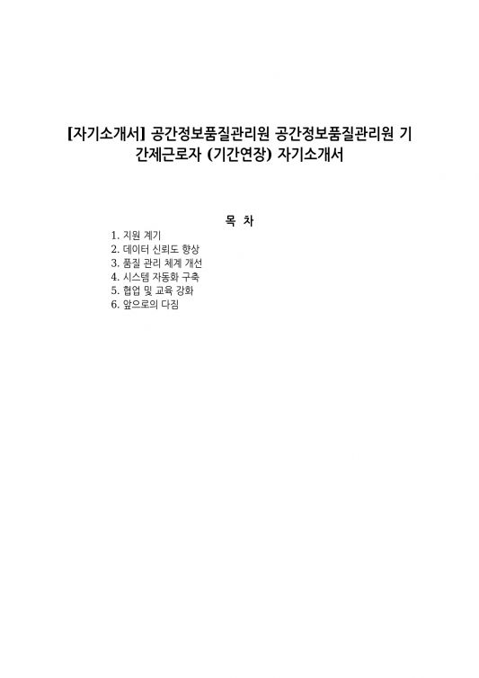 [자기소개서] 공간정보품질관리원 공간정보품질관리원 기간제근로자 (기간연장) 자기소개서