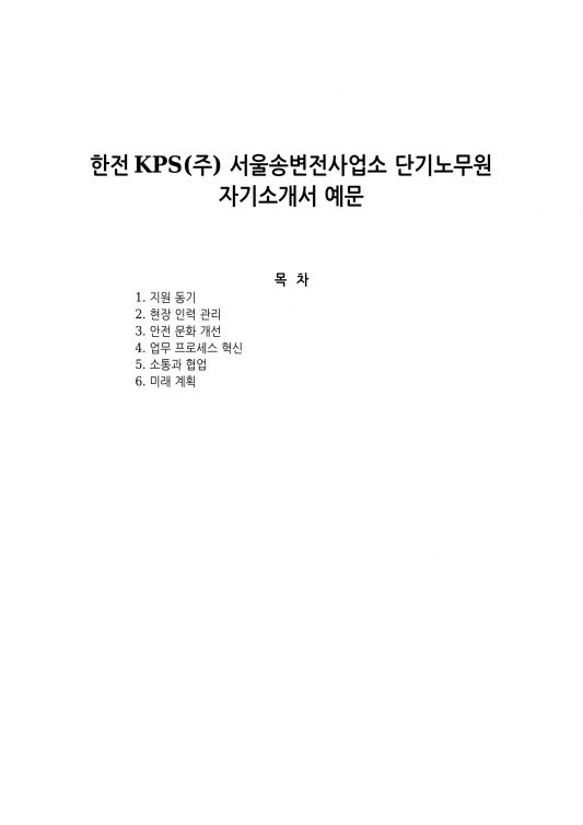 한전KPS(주) 서울송변전사업소 단기노무원 자기소개서 예문
