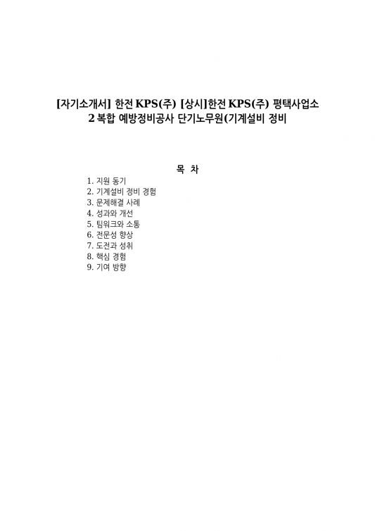 [자기소개서] 한전KPS(주) [상시]한전KPS(주) 평택사업소 2복합 예방정비공사 단기노무원(기계설비 정비