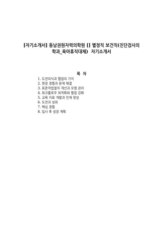 [자기소개서] 동남권원자력의학원 [] 별정직 보건직(진단검사의학과_육아휴직대체) 자기소개서