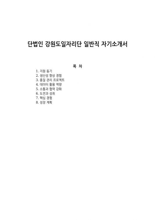 단법인 강원도일자리단 일반직 자기소개서