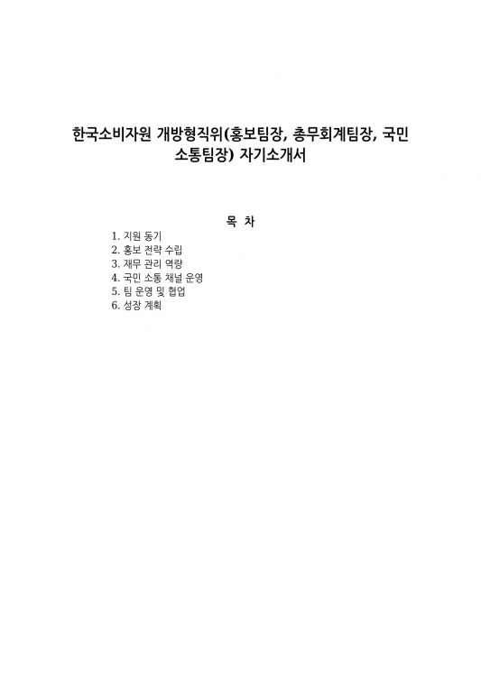 한국소비자원 개방형직위(홍보팀장, 총무회계팀장, 국민소통팀장) 자기소개서