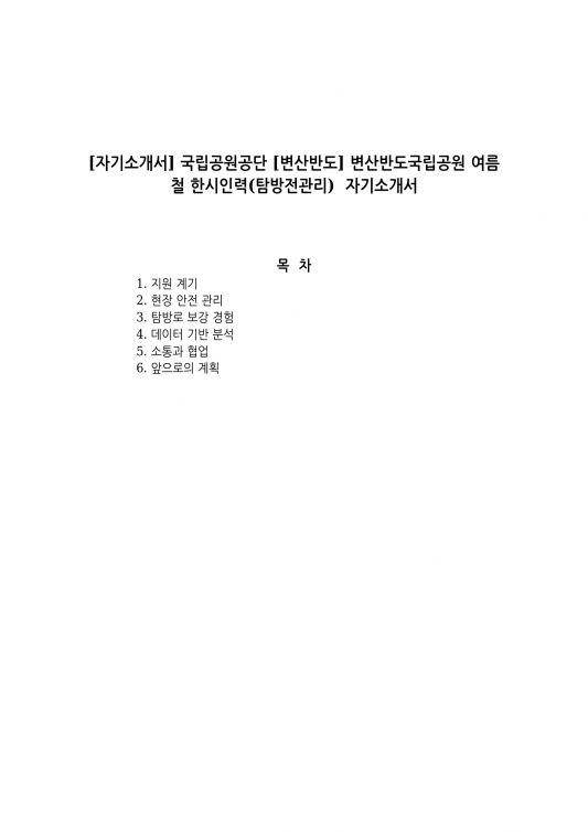 [자기소개서] 국립공원공단 [변산반도] 변산반도국립공원 여름철 한시인력(탐방전관리) 자기소개서