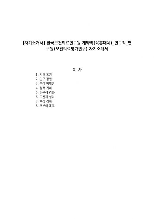 [자기소개서] 한국보건의료연구원 계약직(육휴대체)_연구직_연구원(보건의료평가연구) 자기소개서