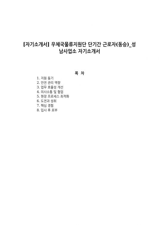 [자기소개서] 우체국물류지원단 단기간 근로자(동승)_성남사업소 자기소개서