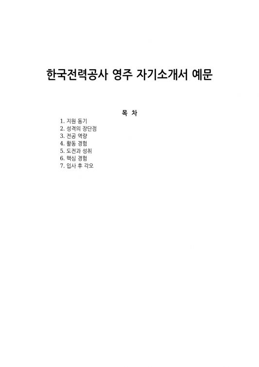한국전력공사 영주 자기소개서 예문