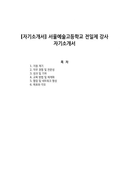 [자기소개서] 서울예술고등학교 전일제 강사 자기소개서