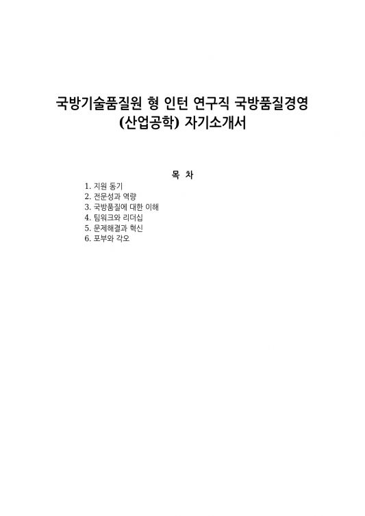 국방기술품질원 형 인턴 연구직 국방품질경영(산업공학) 자기소개서