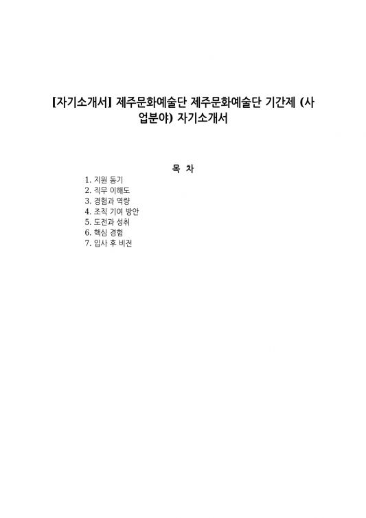 [자기소개서] 제주문화예술단 제주문화예술단 기간제 (사업분야) 자기소개서