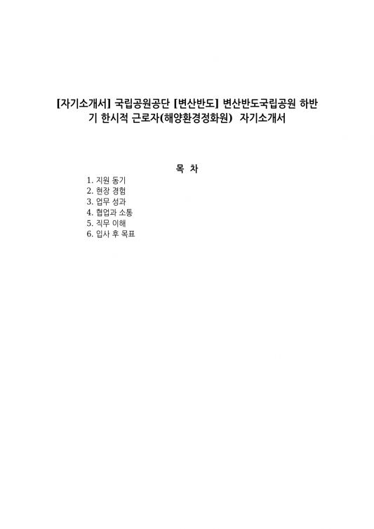[자기소개서] 국립공원공단 [변산반도] 변산반도국립공원 하반기 한시적 근로자(해양환경정화원) 자기소개서