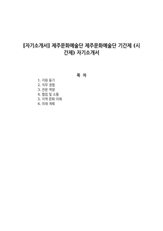 [자기소개서] 제주문화예술단 제주문화예술단 기간제 (시간제) 자기소개서