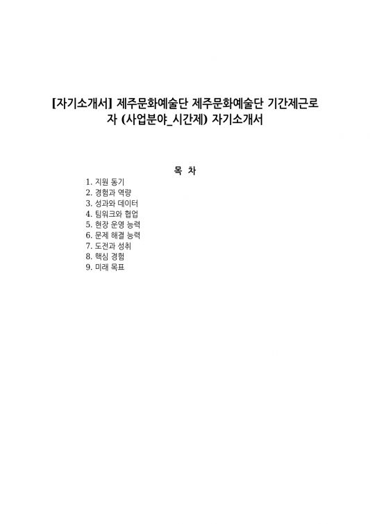 [자기소개서] 제주문화예술단 제주문화예술단 기간제근로자 (사업분야_시간제) 자기소개서