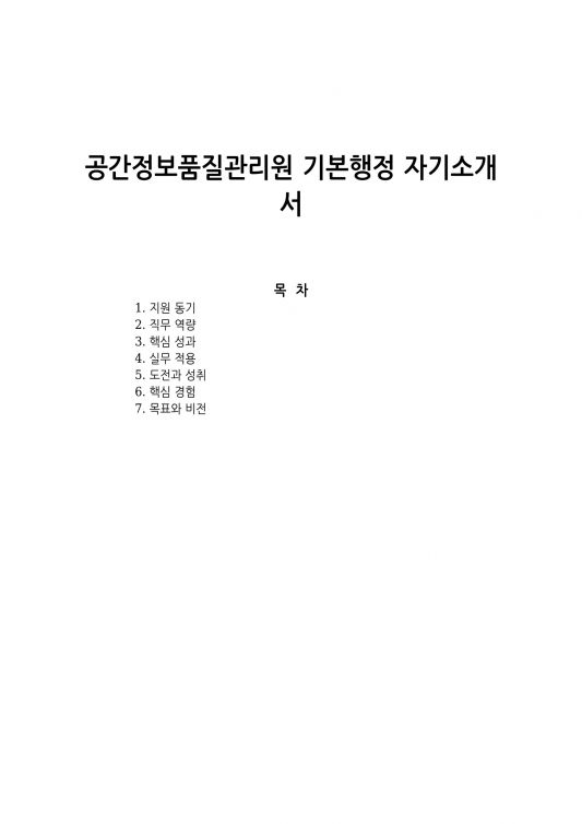 공간정보품질관리원 기본행정 자기소개서
