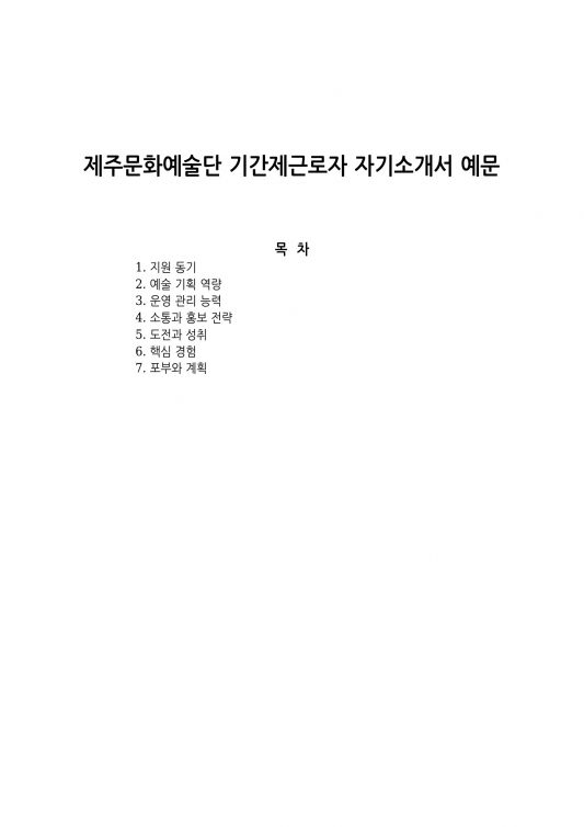 제주문화예술단 기간제근로자 자기소개서 예문