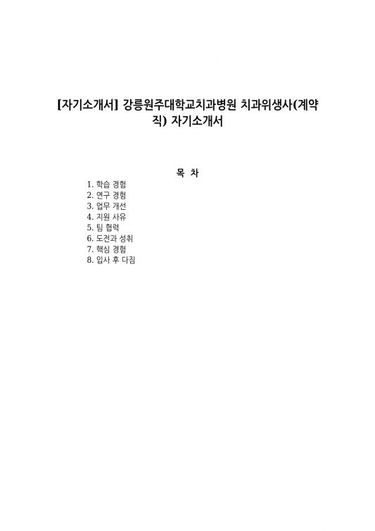 [자기소개서] 강릉원주대학교치과병원 치과위생사(계약직) 자기소개서
