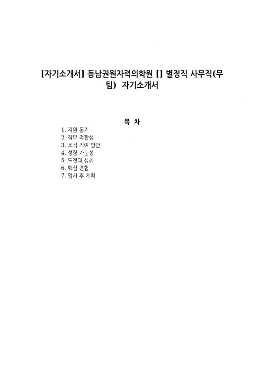 [자기소개서] 동남권원자력의학원 [] 별정직 사무직(무팀) 자기소개서