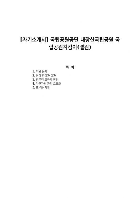 [자기소개서] 국립공원공단 내장산국립공원 국립공원지킴이(결원)