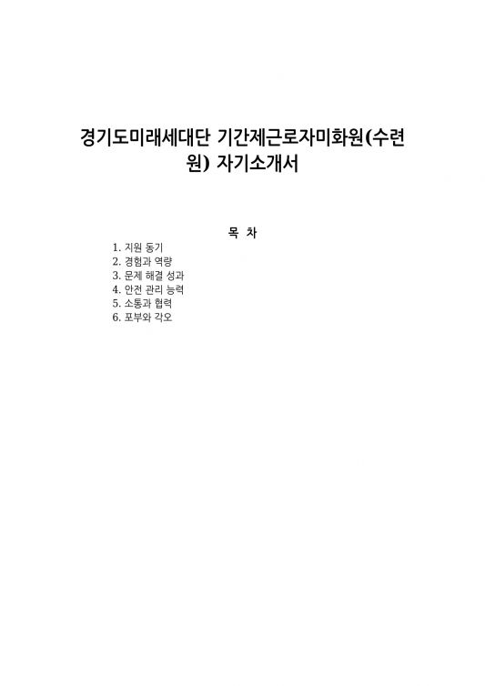 경기도미래세대단 기간제근로자미화원(수련원) 자기소개서