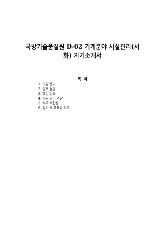 국방기술품질원 D-02 기계분야 시설관리(서화) 자기소개서