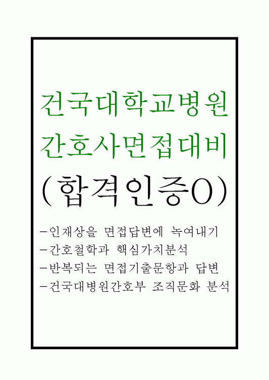 건국대학교병원 간호사 면접대비(합!격인증O) - 건국대학교병원 면접대비 필수조사내용과 건국대병원 간호사 면접에서 반복되는 면접기출문항과 답변 정리