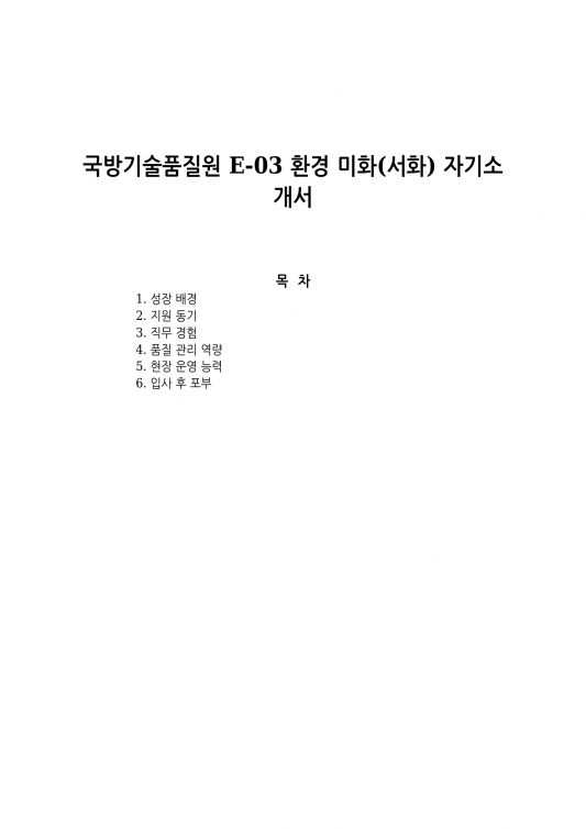 국방기술품질원 E-03 환경 미화(서화) 자기소개서