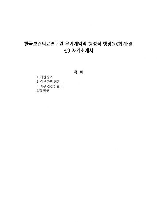 한국보건의료연구원 무기계약직 행정직 행정원(회계·결산) 자기소개서