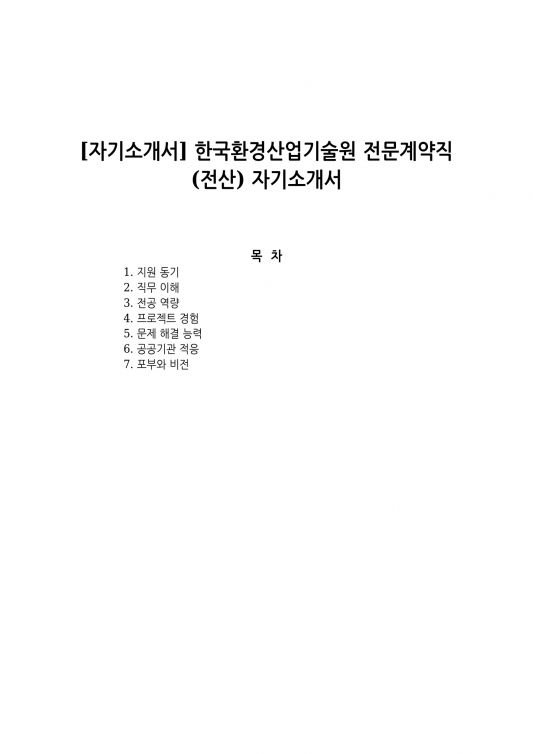 [자기소개서] 한국환경산업기술원 전문계약직(전산) 자기소개서