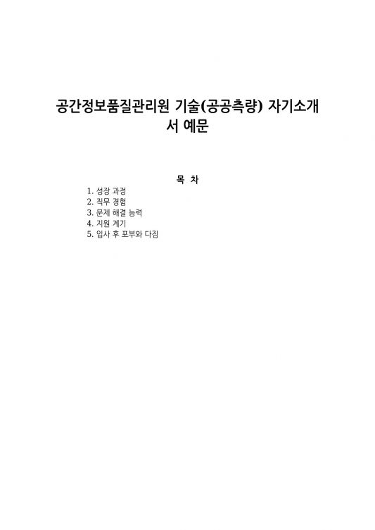 공간정보품질관리원 기술(공공측량) 자기소개서 예문