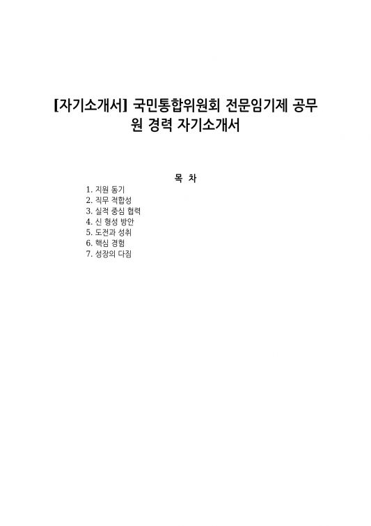 [자기소개서] 국민통합위원회 전문임기제 공무원 경력 자기소개서