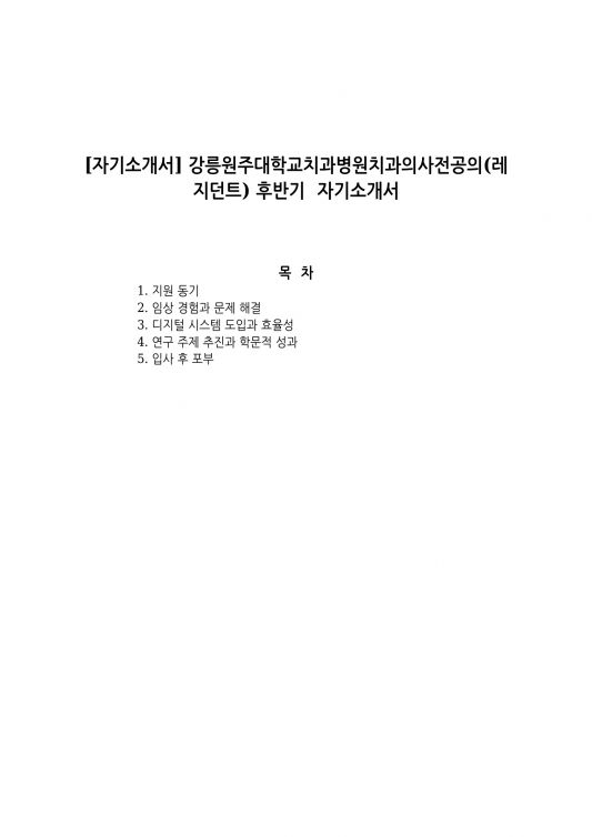 [자기소개서] 강릉원주대학교치과병원치과의사전공의(레지던트) 후반기 자기소개서