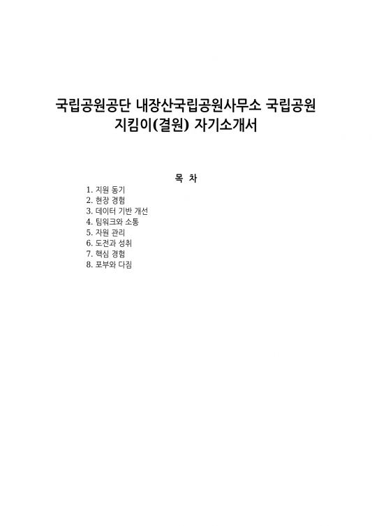 국립공원공단 내장산국립공원사무소 국립공원지킴이(결원) 자기소개서
