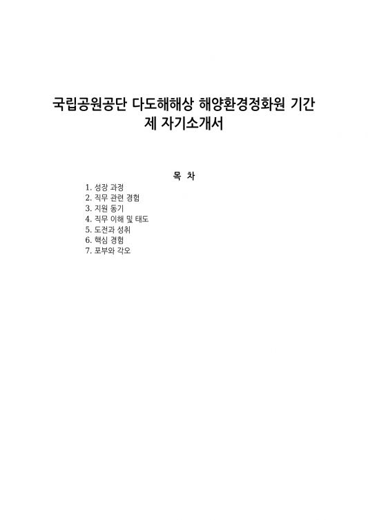 국립공원공단 다도해해상 해양환경정화원 기간제 자기소개서
