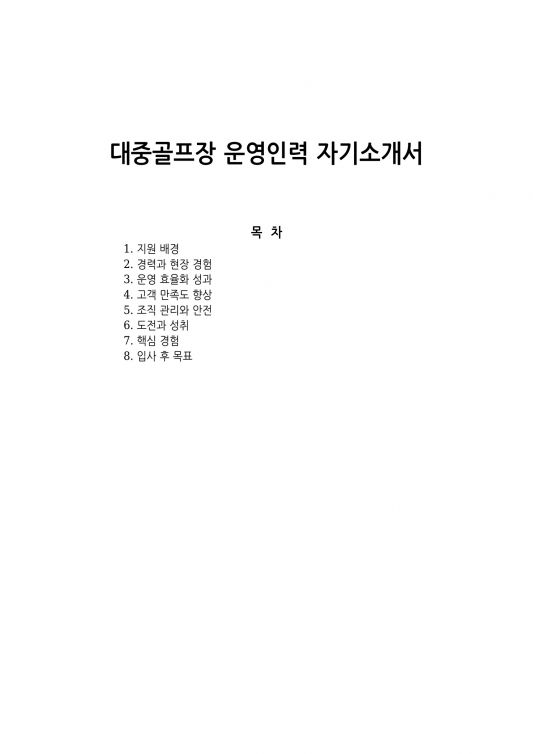 대중골프장 운영인력 자기소개서