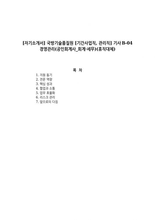[자기소개서] 국방기술품질원 [기간사업직, 관리직] 기사B-04 경영관리(공인회계사_회계·세무)(휴직대체)