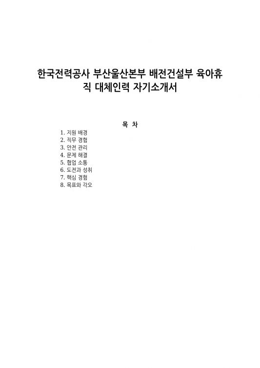 한국전력공사 부산울산본부 배전건설부 육아휴직 대체인력 자기소개서