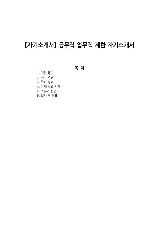 [자기소개서] 공무직 업무직 제한 자기소개서