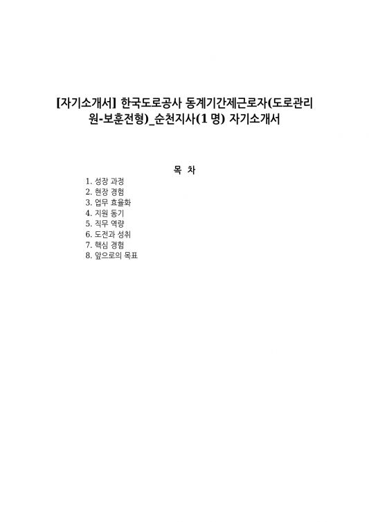 [자기소개서] 한국도로공사 동계기간제근로자(도로관리원-보훈전형)_순천지사(1명) 자기소개서
